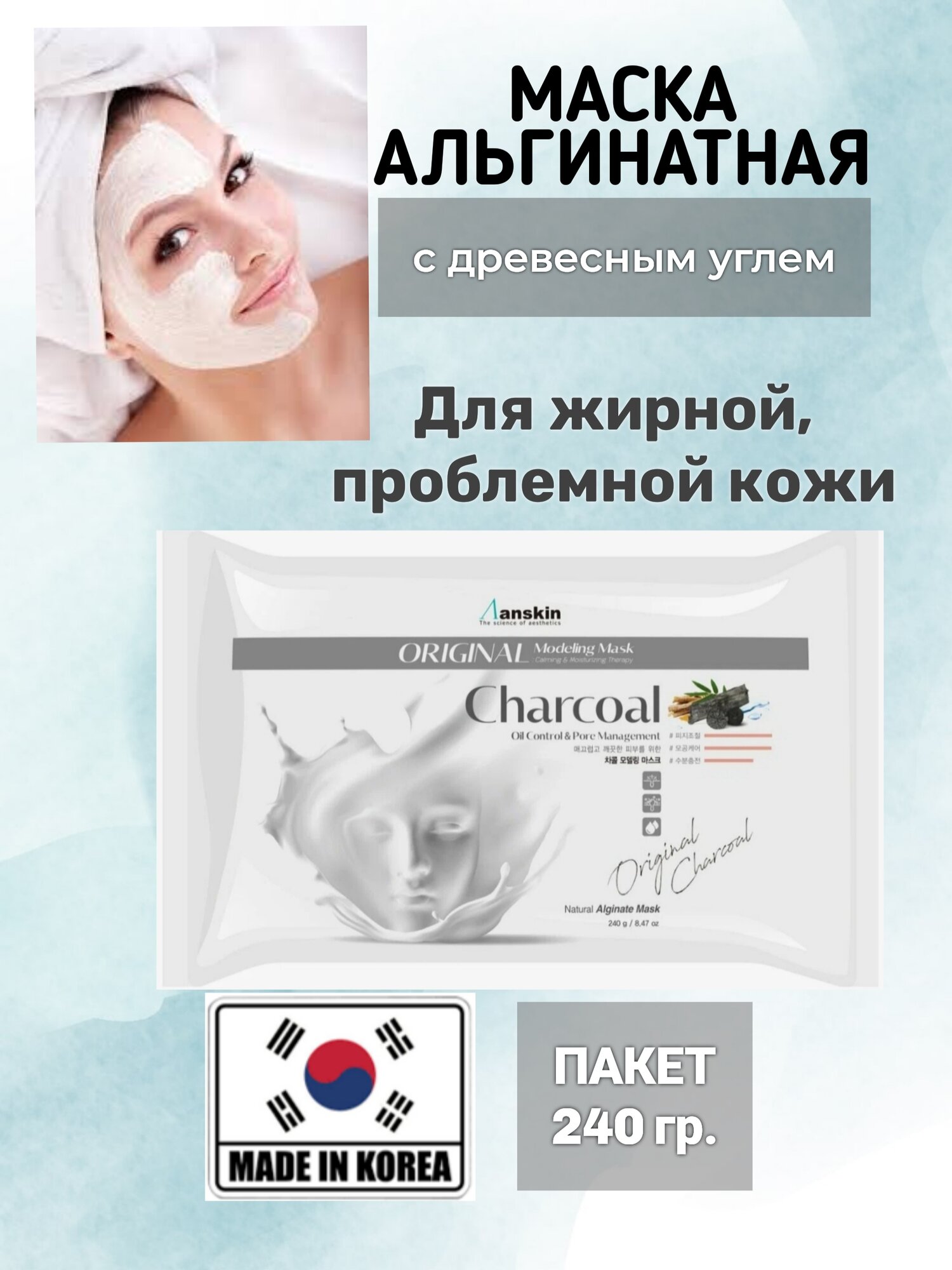 Маска альгинатная с древесным углем для жирной, проблемной кожи, пакет 240 гр, Республика Корея