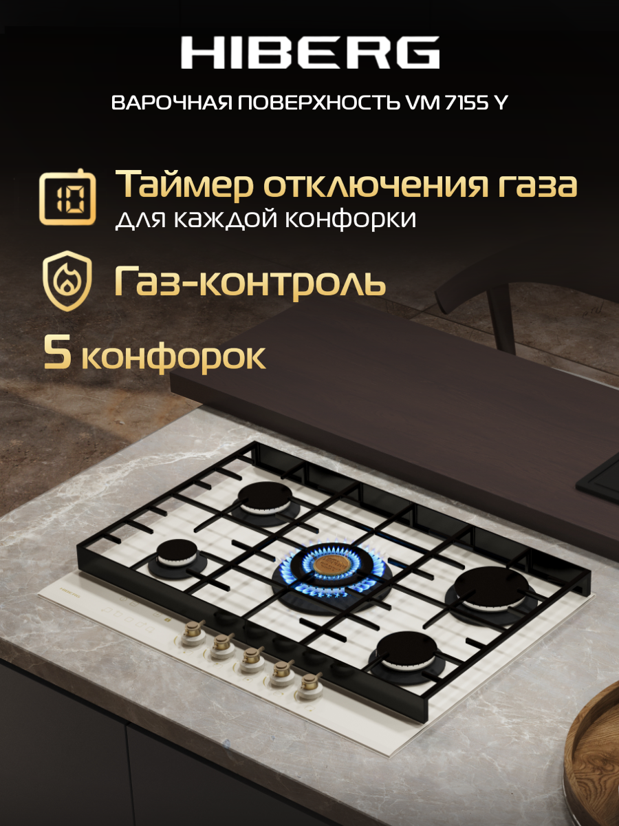 Встраиваемая газовая варочная поверхность HIBERG VM 7155 Y из закаленного стекла в бежевом цвете