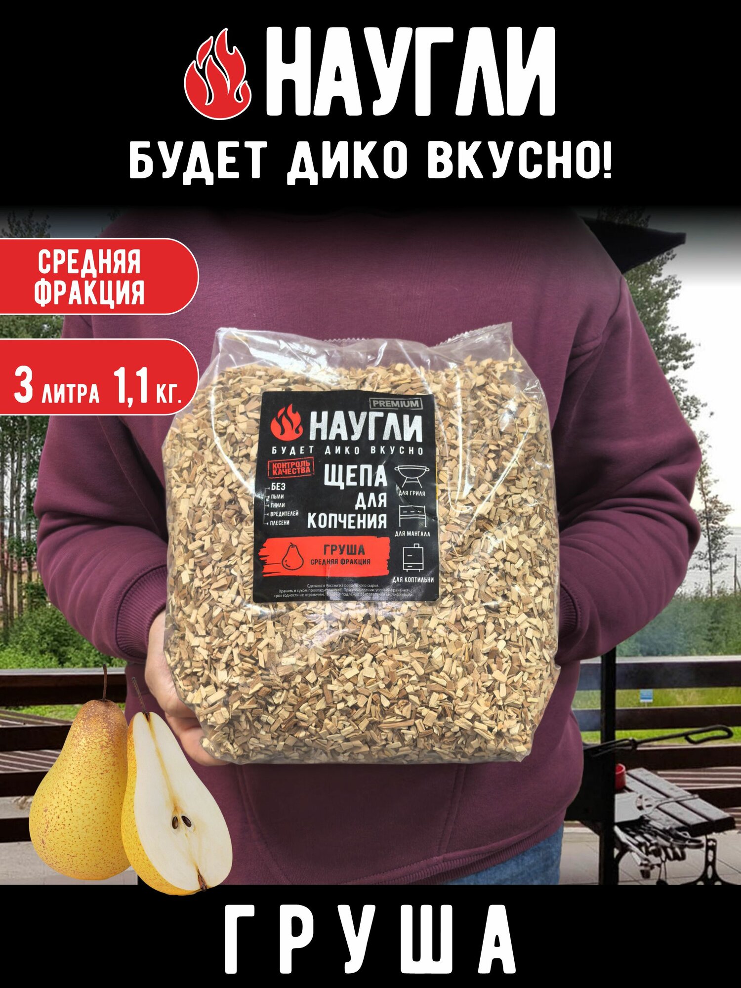 Щепа для копчения грушевая, фр. 4-7 (1,1 кг) пакет