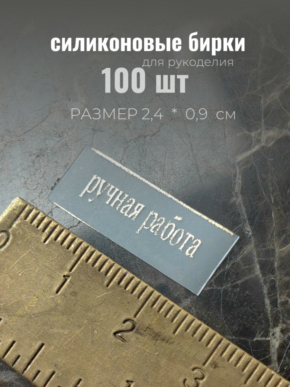 Бирка этикетка лейбл для рукоделия Ручная Работа . Силиконовые бирки для хобби ручной работы, брошей.