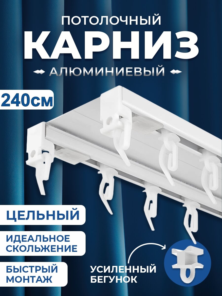 Карниз для штор потолочный двухрядный, алюминиевый, Усиленный, 240см.