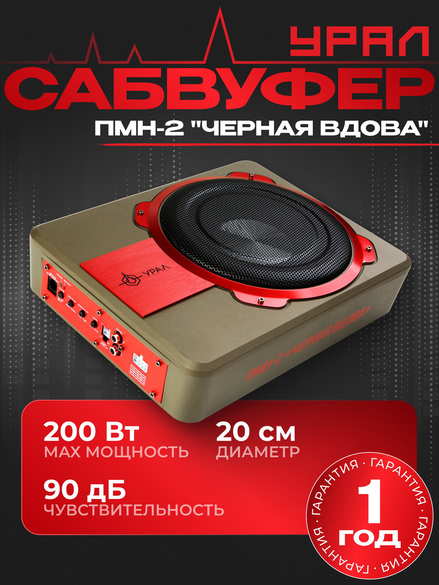 Сабвуфер активный урал (URAL) ПМН-2 "Черная вдова"