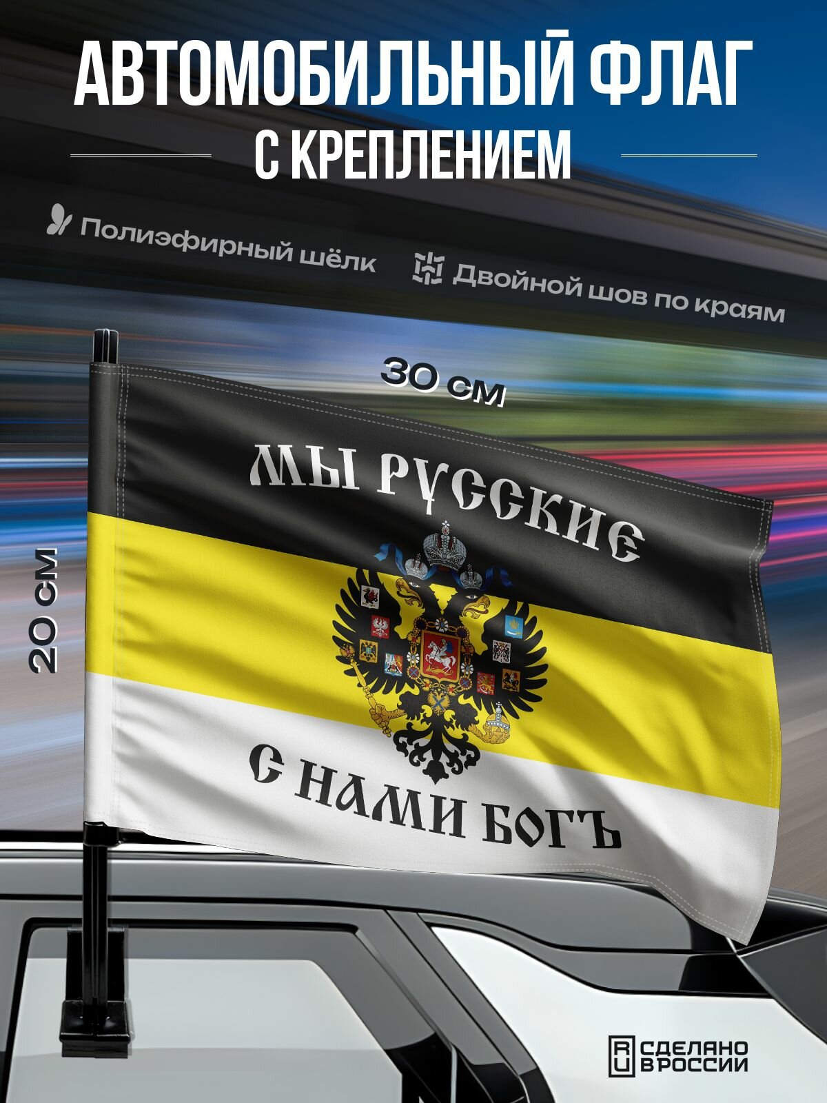 Автомобильный флаг Российской империи / 30x20 см.