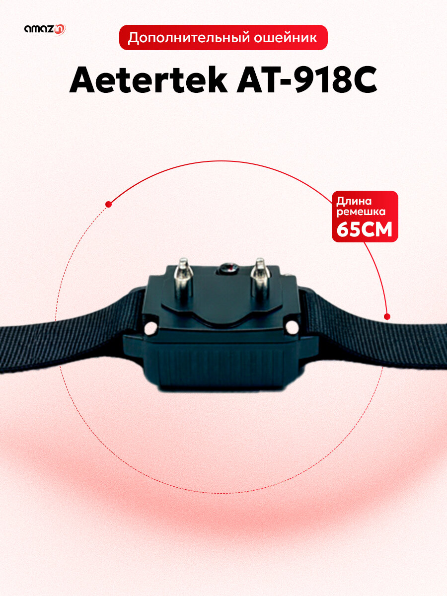 Дополнительный ошейник для собак Aetertek AT-918C