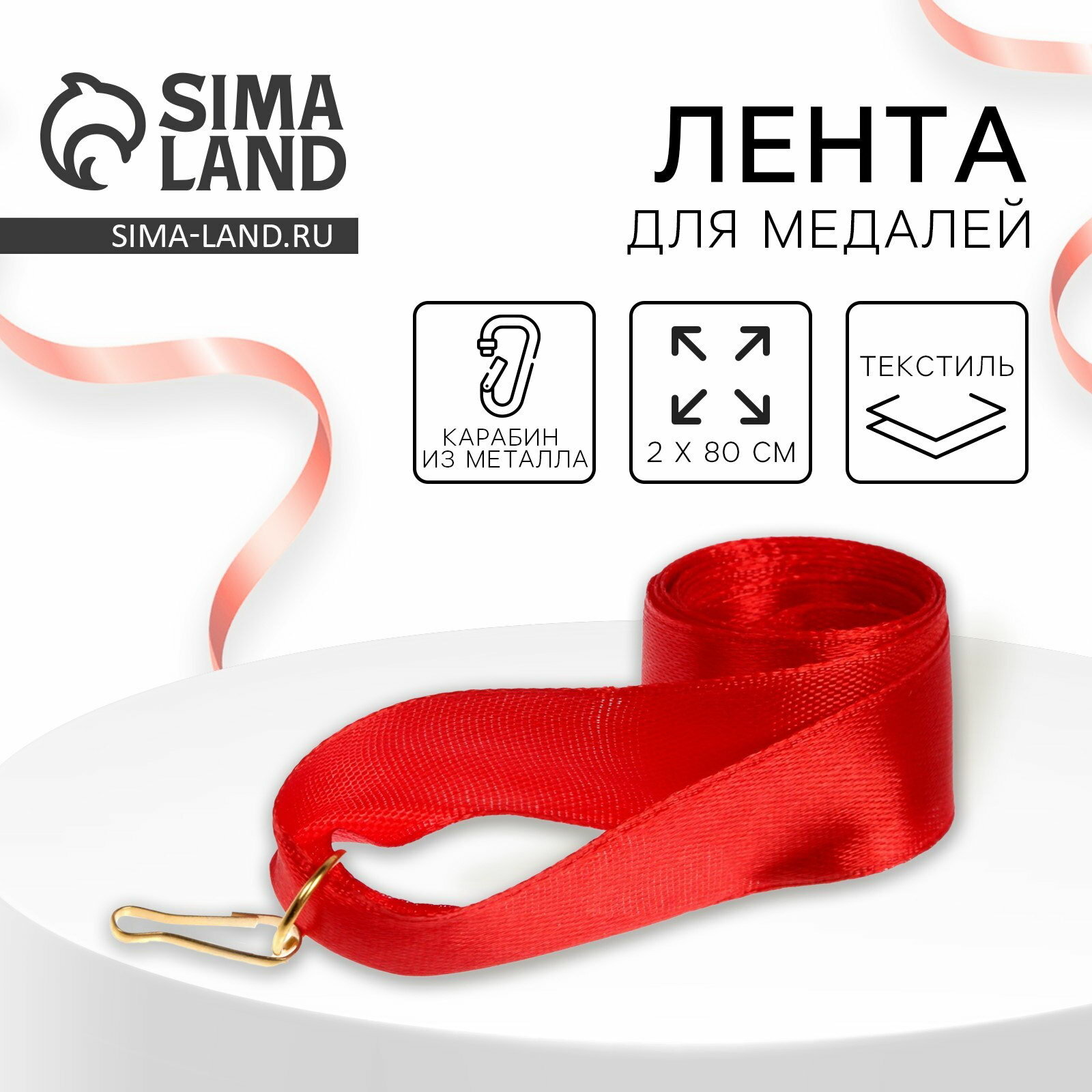 Лента для медали, красная, цвет: красный, вид: наградные, размер упаковки: 2 x 36 x 0.2 см, 10 шт.