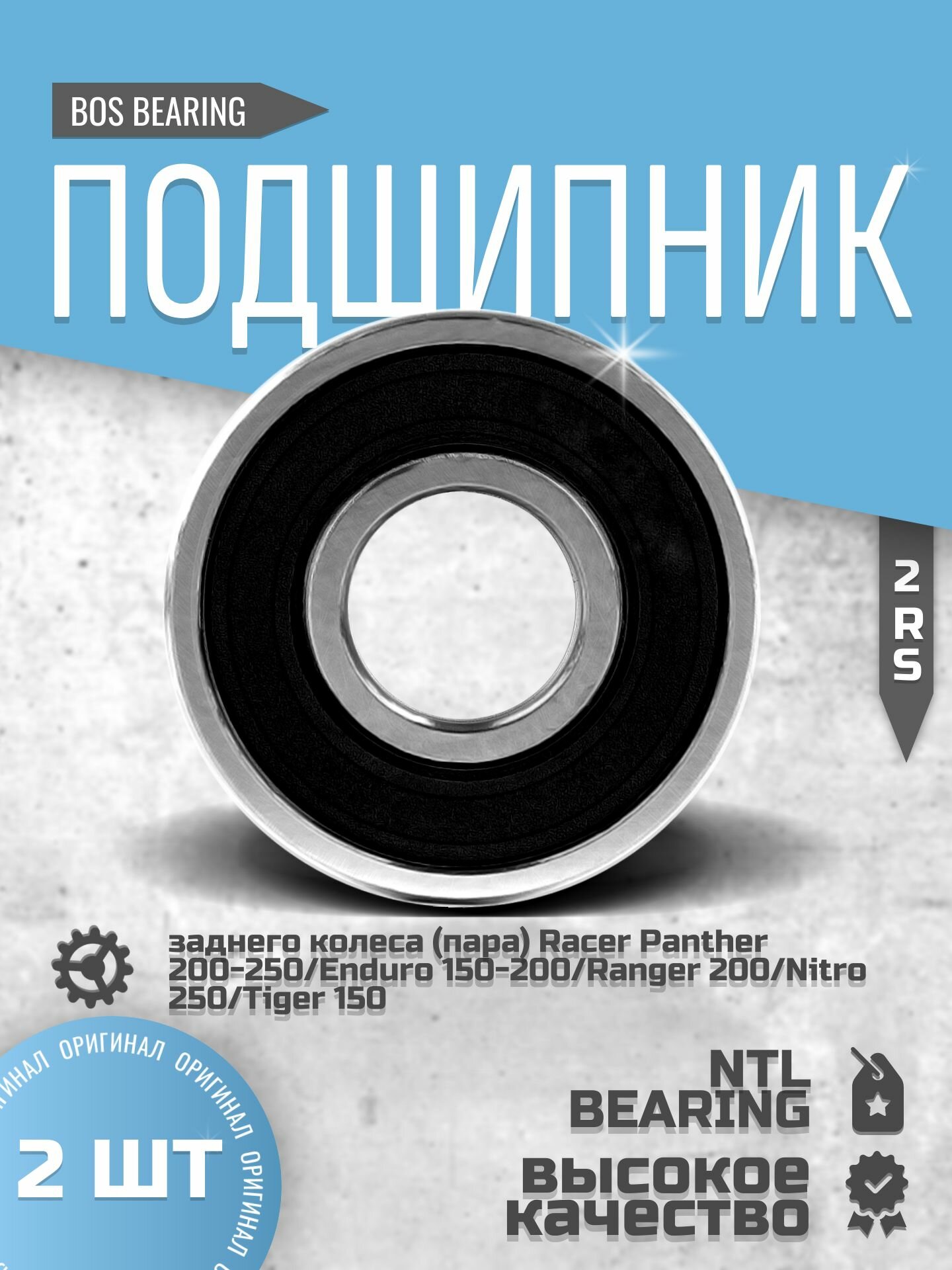 Комплект подшипников заднего колеса NTL BEARING на Racer Panther 200 - 250 Enduro 150 - 200 Ranger 200 Nitro 250 Tiger 150