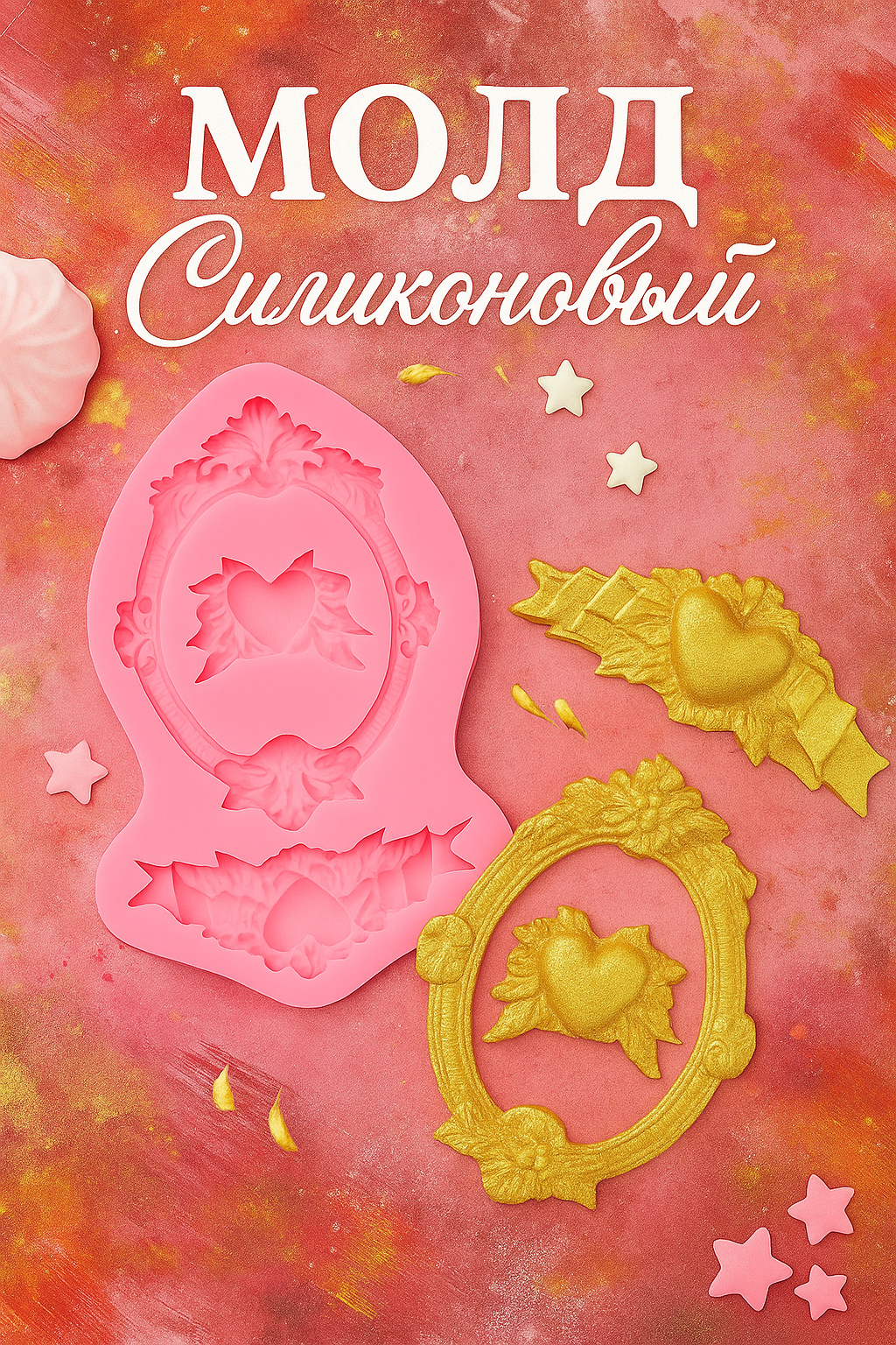 Силиконовый молд «Сердца, рамка, лепнина», 12,5×8,2×1,1 см, цвет микс
