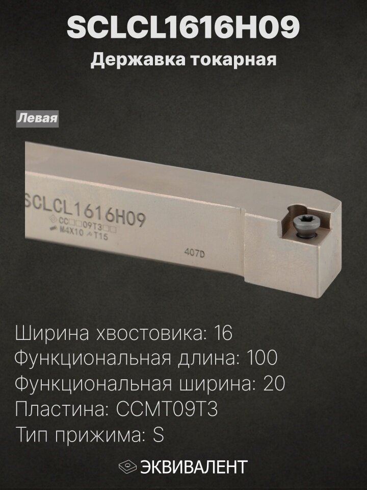 Державка токарная эквивалент SCLCL1616H09, квадратная, наружная обработка