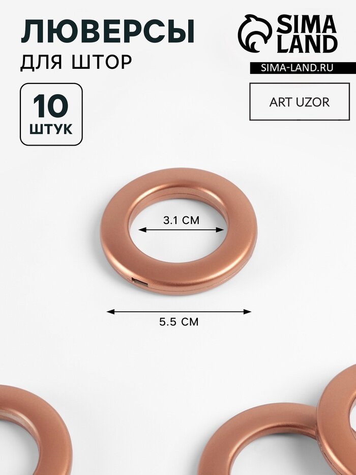 Люверсы для штор, d=3.1/5.5 см, 10 шт, коричневые