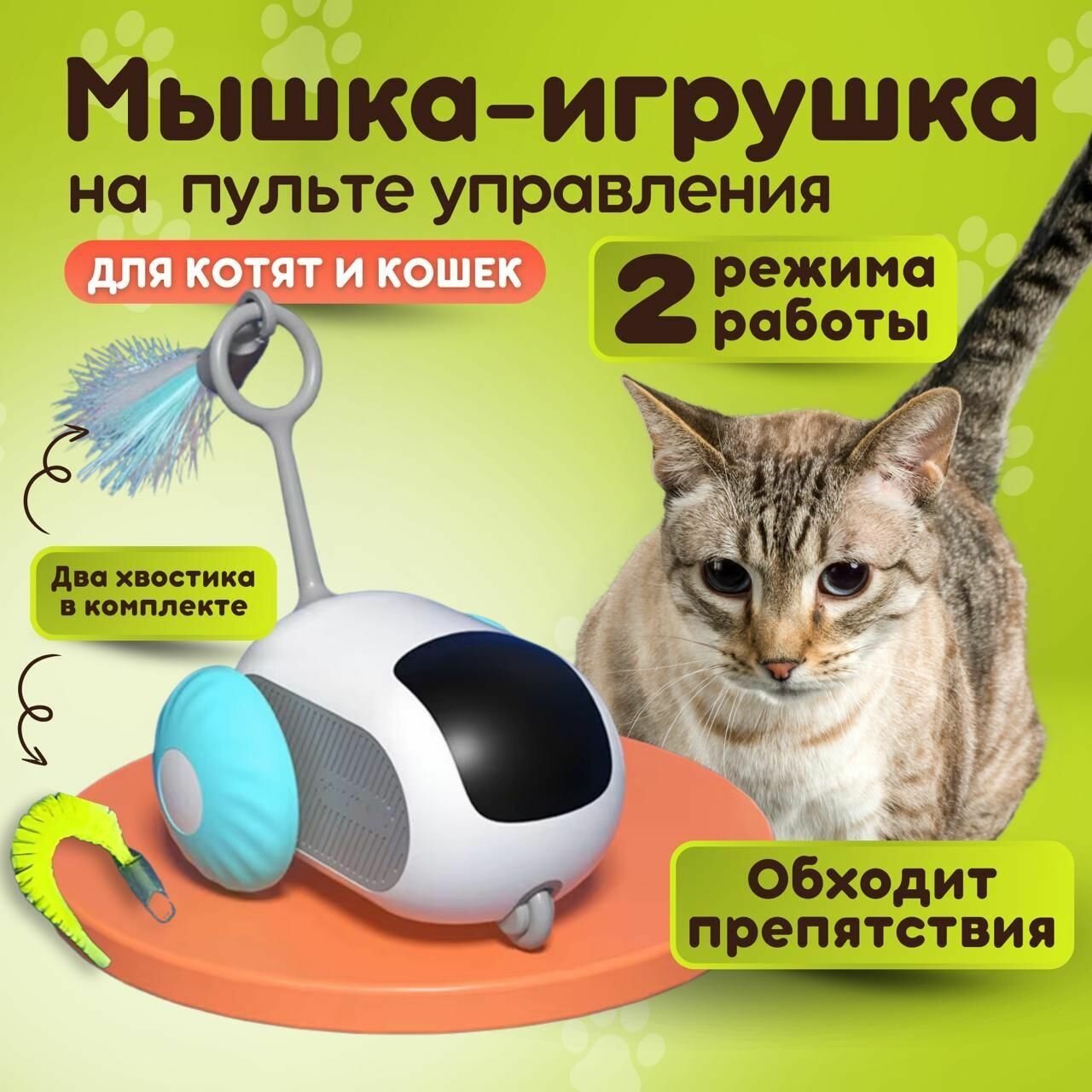 Мышка-игрушка интерактивная для кошек и котят (с пультом управления)