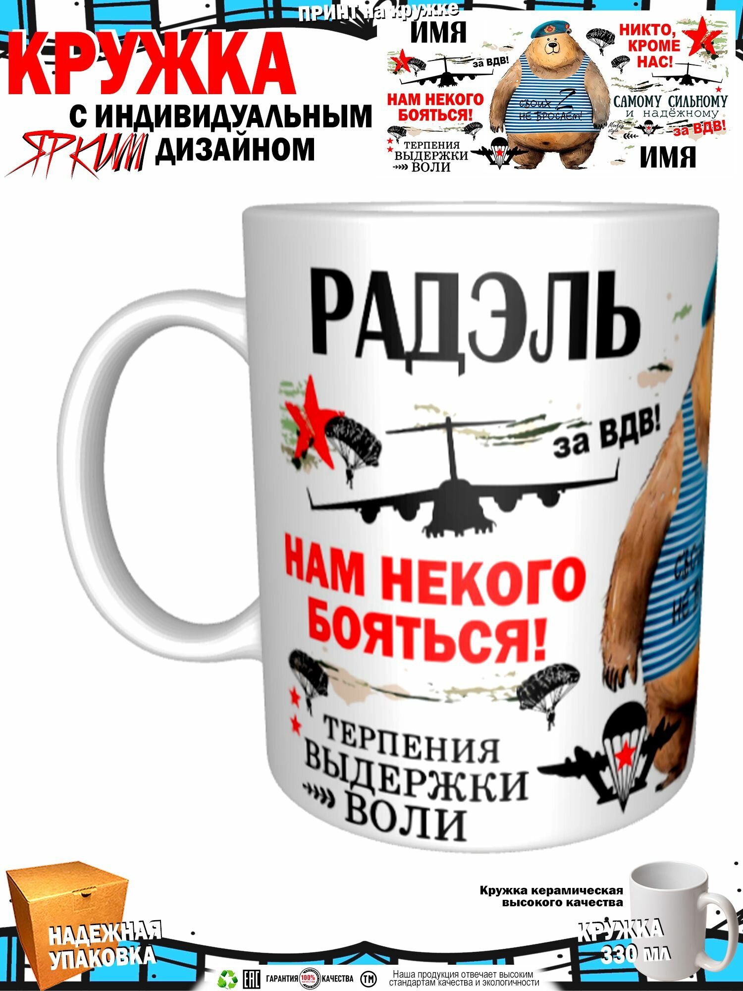 Кружка принтом «Радэль. За ВДВ. Медведь», 330 мл, белая кружка Премиум качества, авторский принт