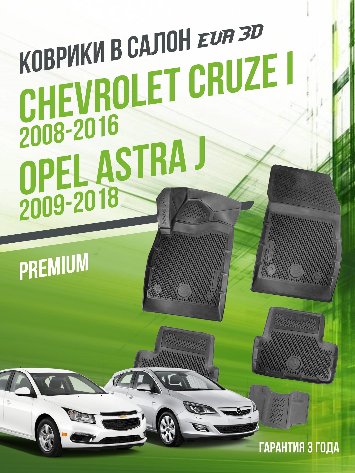 Коврики в машину Chevrolet Cruze (2008-2016) и Opel Astra J (2009-2018) / полный набор в салон Шевроле Круз и Опель Астра с бортами и ячейками ЭВА 3Д / версия "Premium EVA 3D" Delform