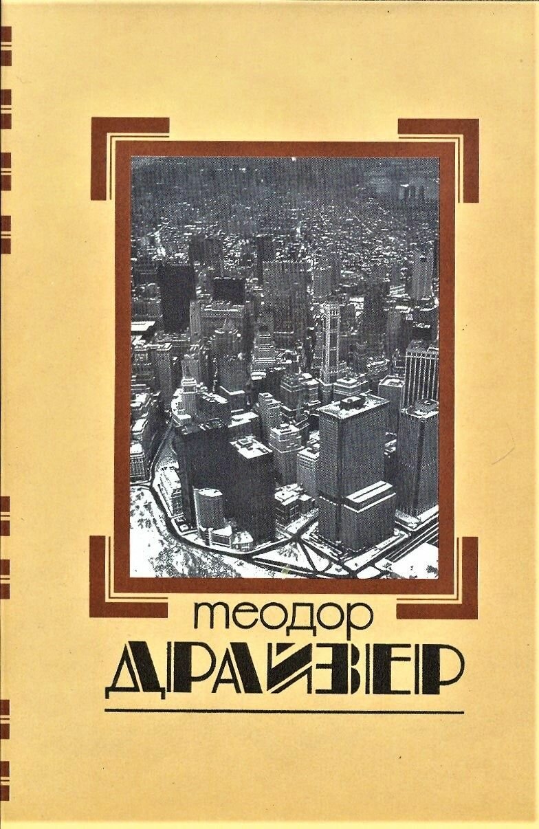 Стоик. Роман. (Пер. с англ.)
