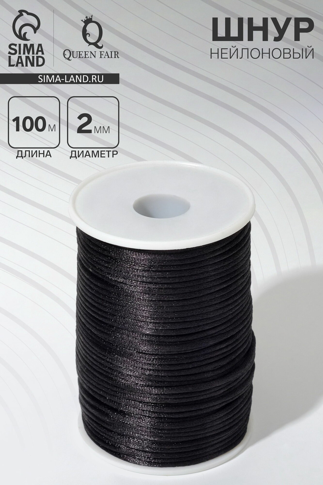Шнур нейлоновый d=2 мм L=100 м, чёрный, цвет фурнитуры: без фурнитуры