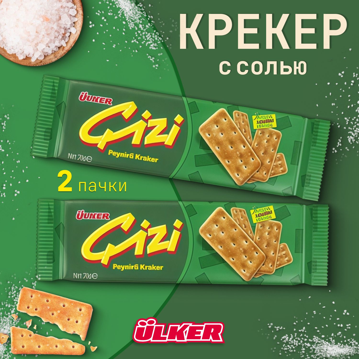 Крекер Ulker Cizi с солью (2 шт по 70 гр.), Турция