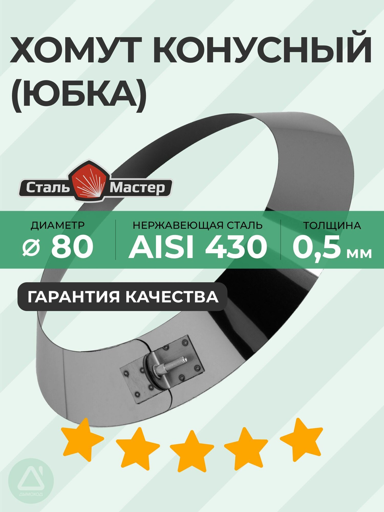 Хомут конусный юбка 80 нерж 0,5 мм