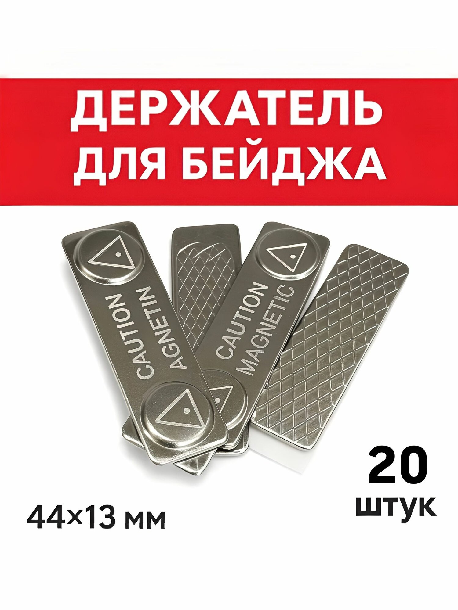 Магнитный держатель для бейджа 44х13 мм (металл)