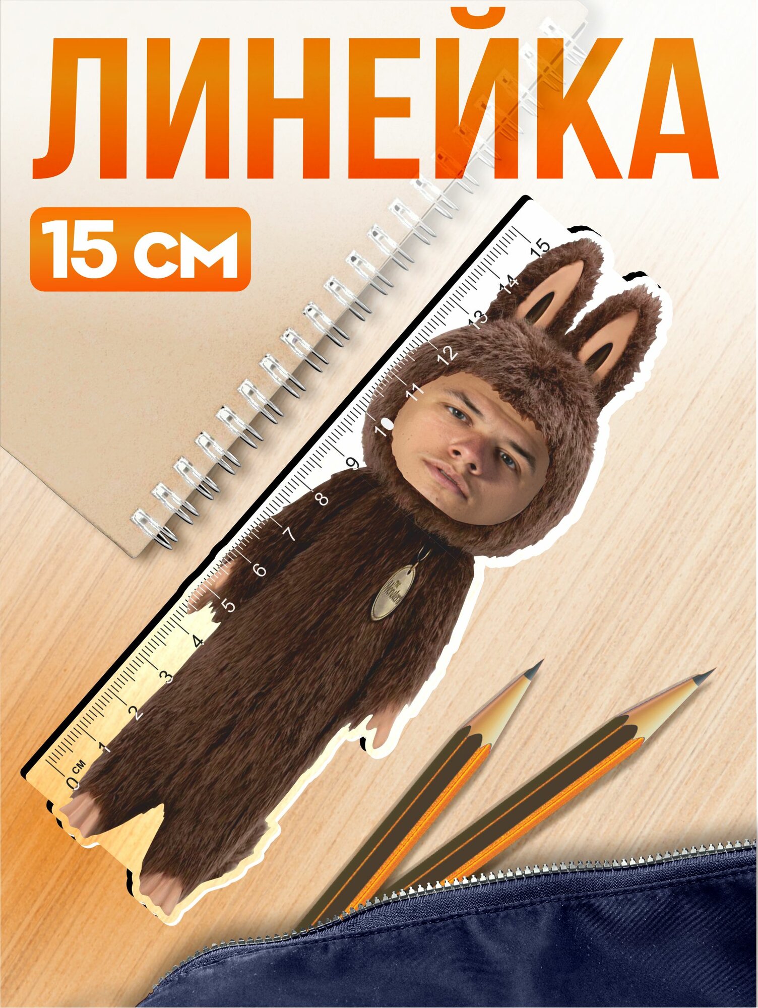 Канцелярия для школы линейка 15см Лабубу Макан Macan