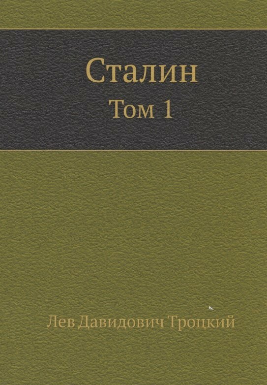 Сталин. Том 1 (Лев Троцкий)