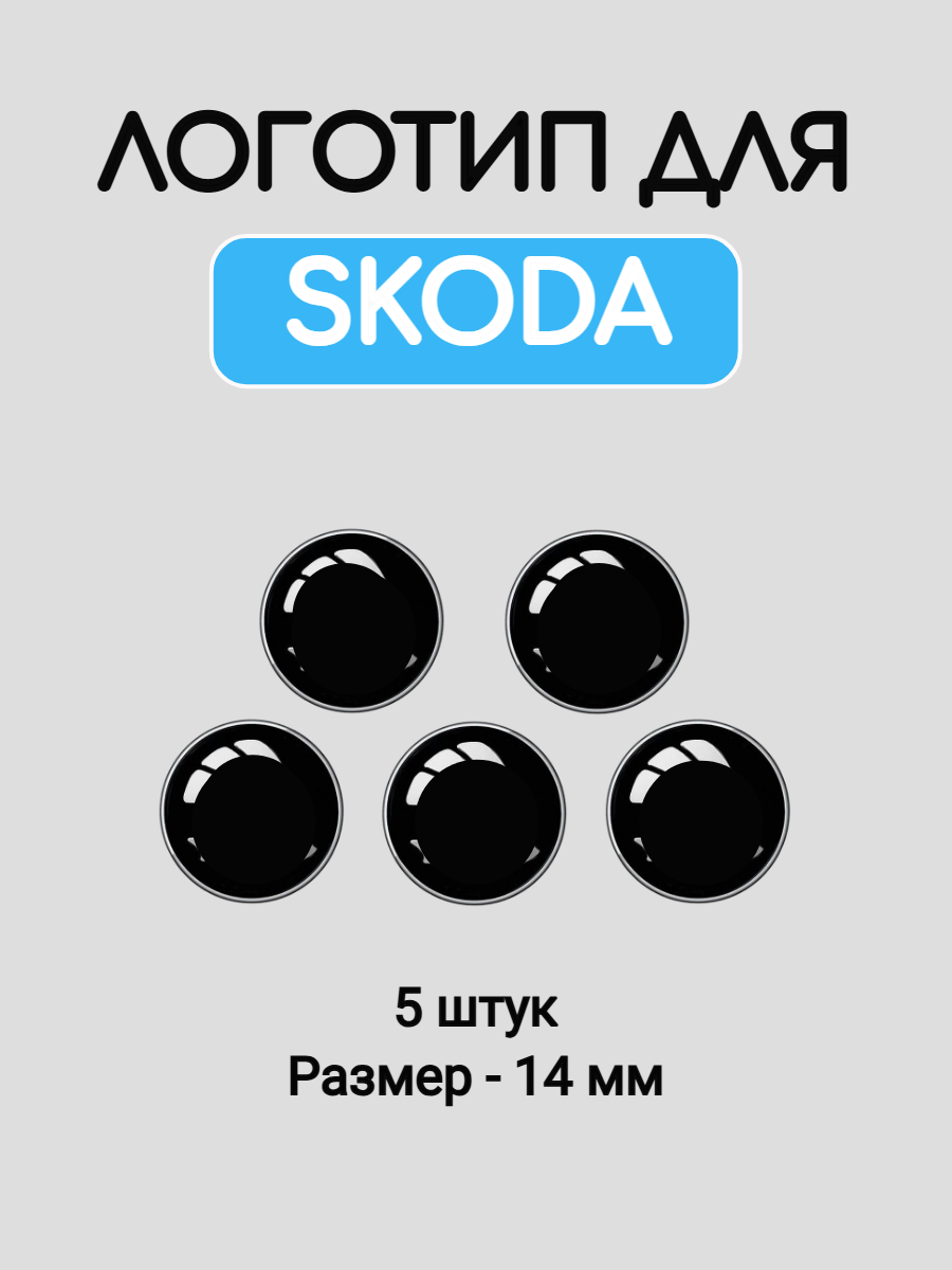 Эмблема наклейка логотип силиконовые на ключ зажигания для Skoda / Шкода 14 мм