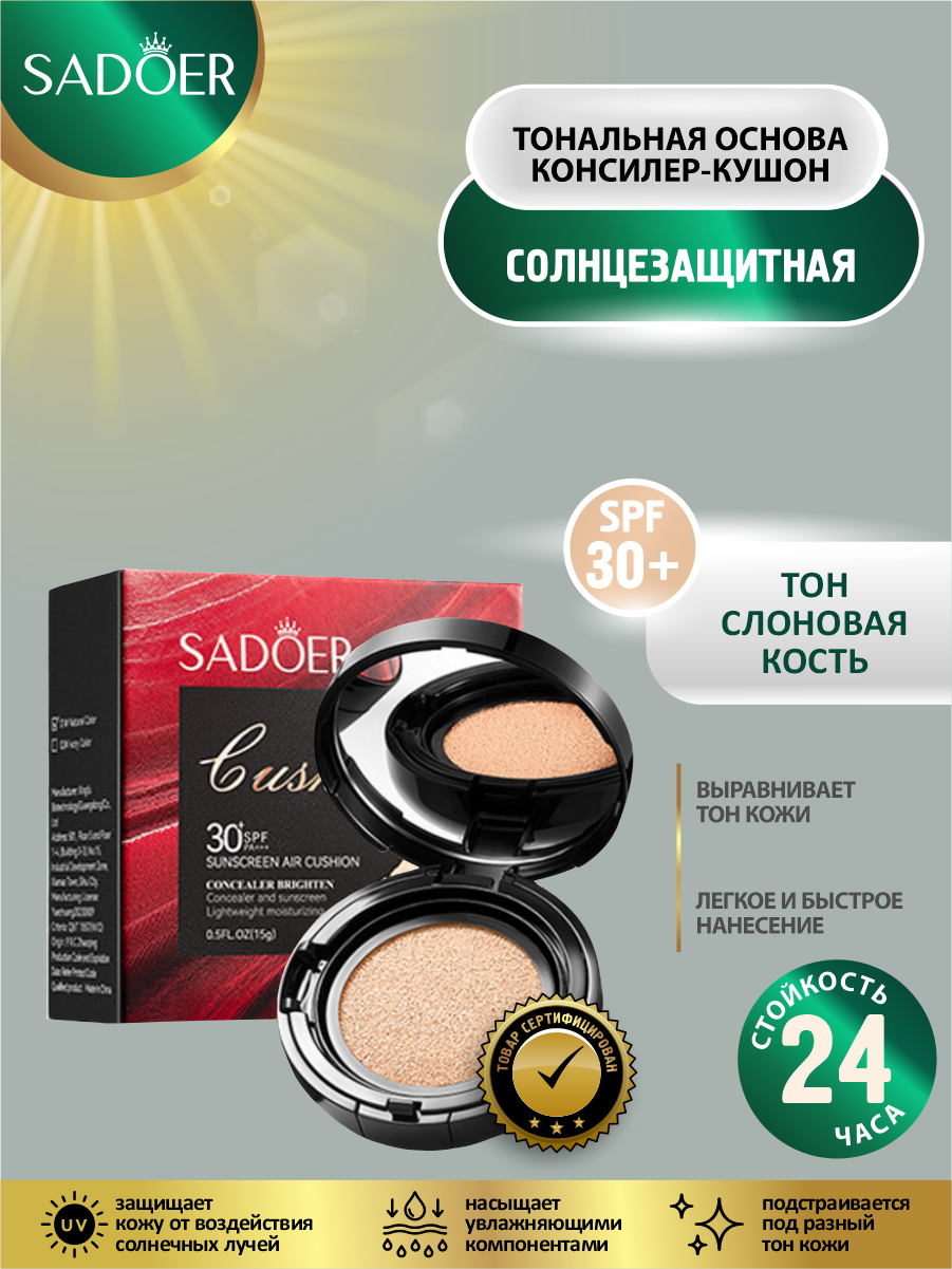 Солнцезащитная тональная основа консилер кушон SPF30+ PA+++ Sadoer Слоновая кость 15 гр х 12 шт.