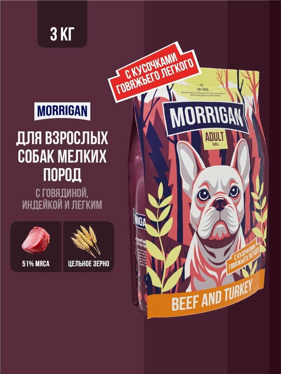 Сухой полнорационный корм для собак мелких пород со вкусом говядина/индейка + кусочки легкого 3 кг Morrigan