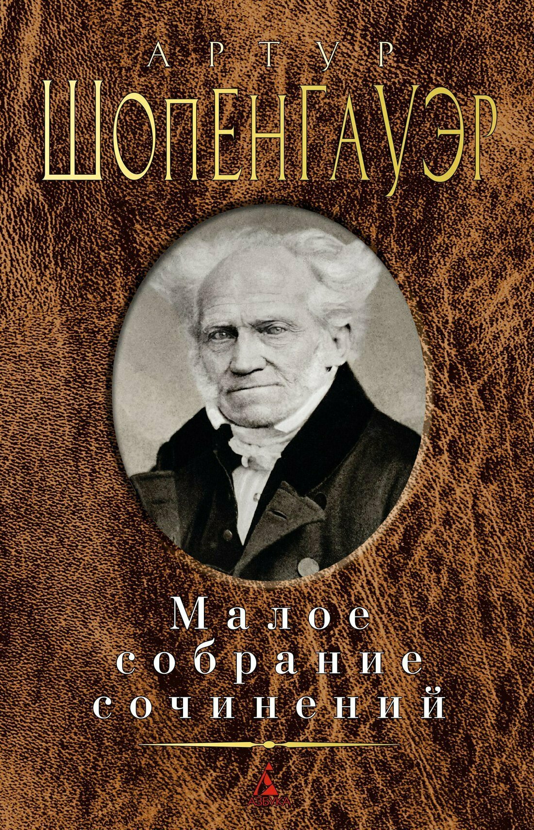 Малое собрание сочинений (Артур Шопенгауэр)