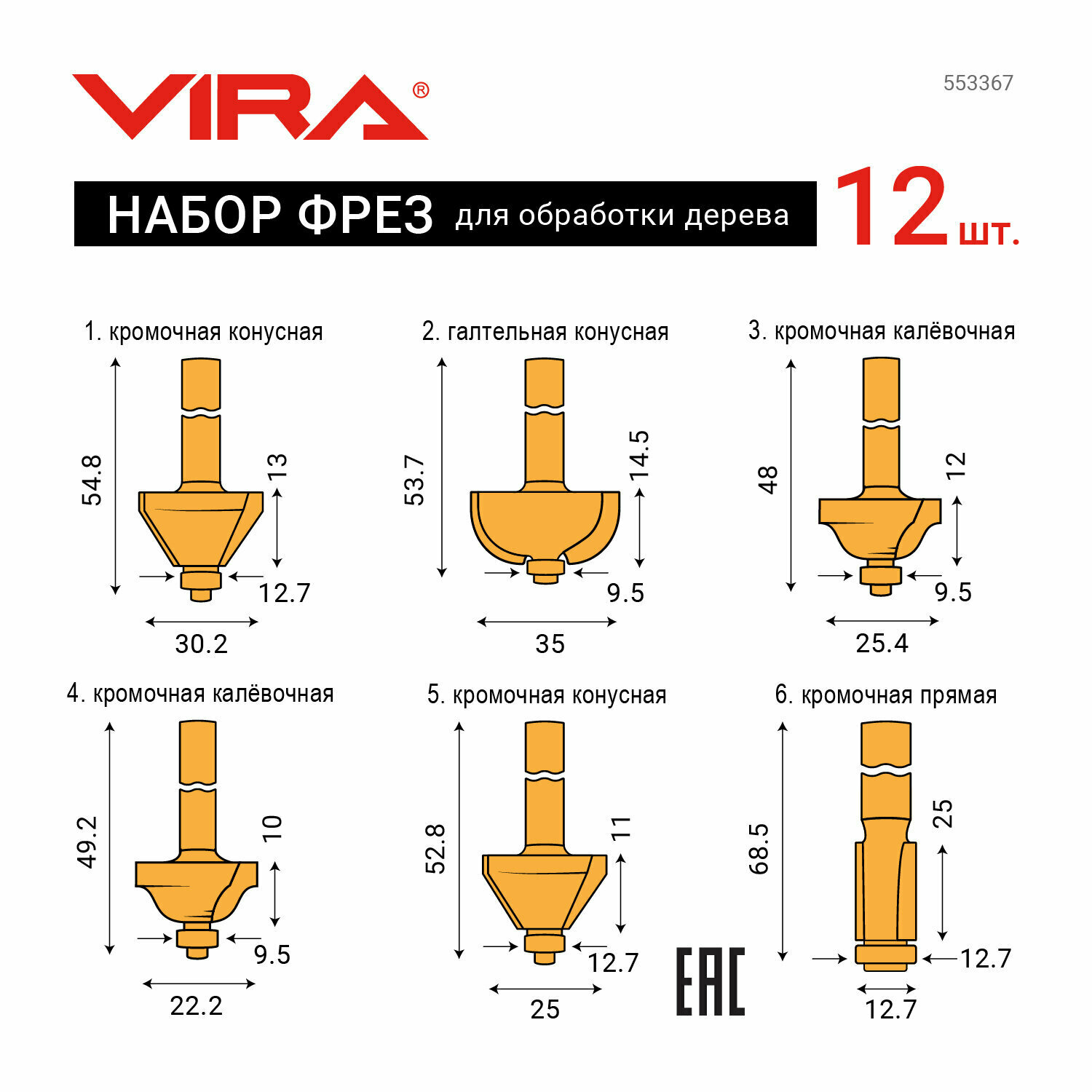 Набор фрез Vira (553367) по дереву 6-25,4 мм (12 шт.)
