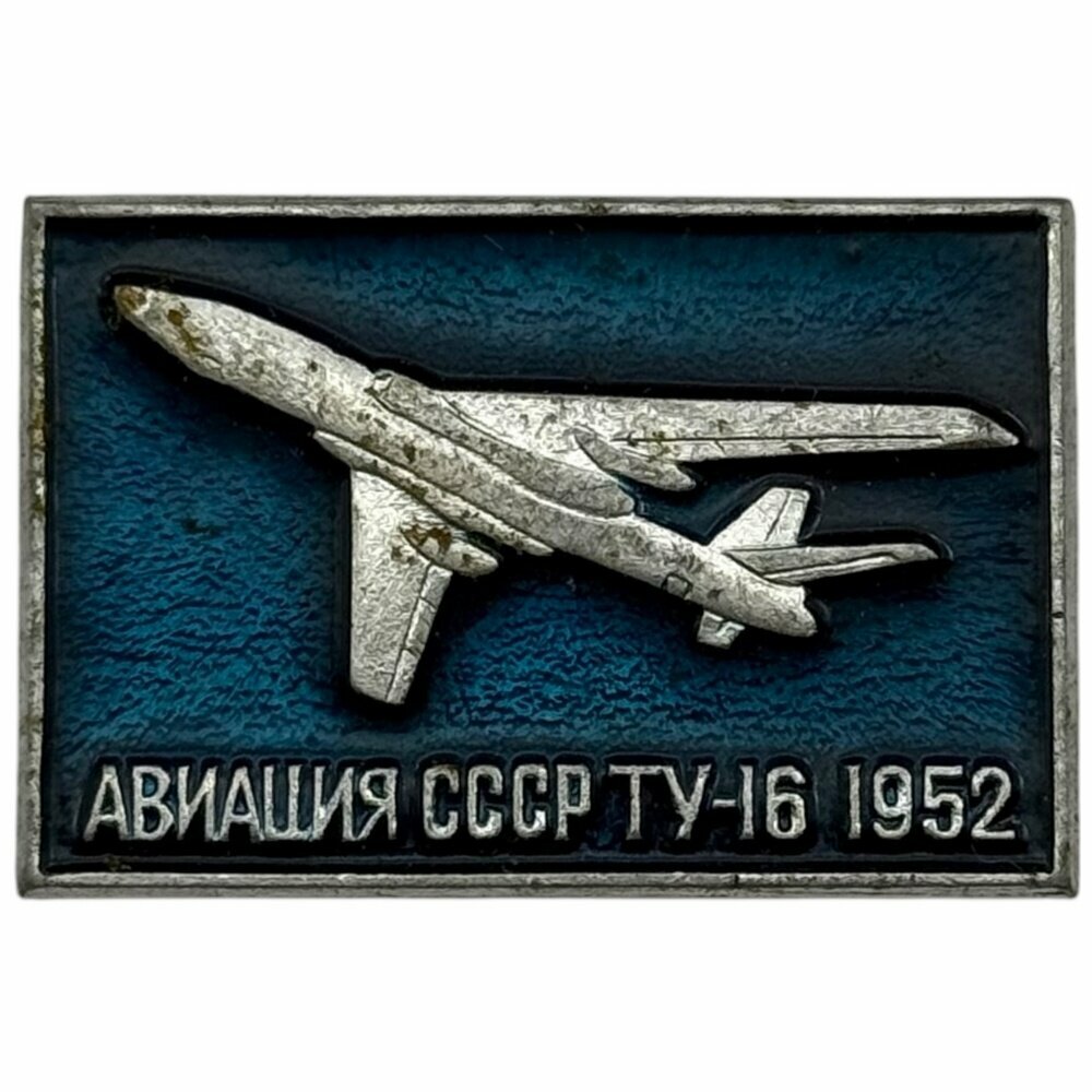 Знак "Авиация. Ту-16, 1952" СССР 1971-1980 гг.