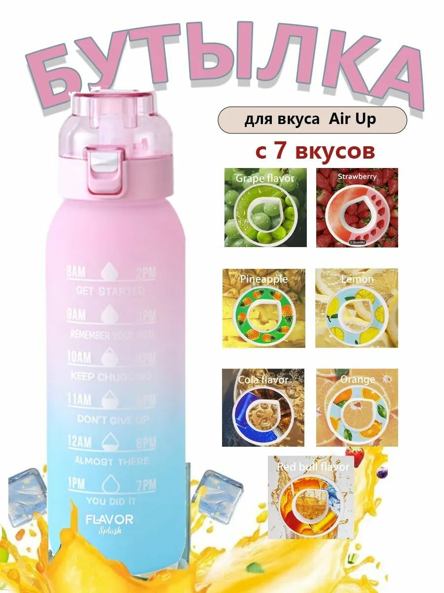 Flavor splash бутылка с картриджем для вкуса 1000ml,7 вкусов