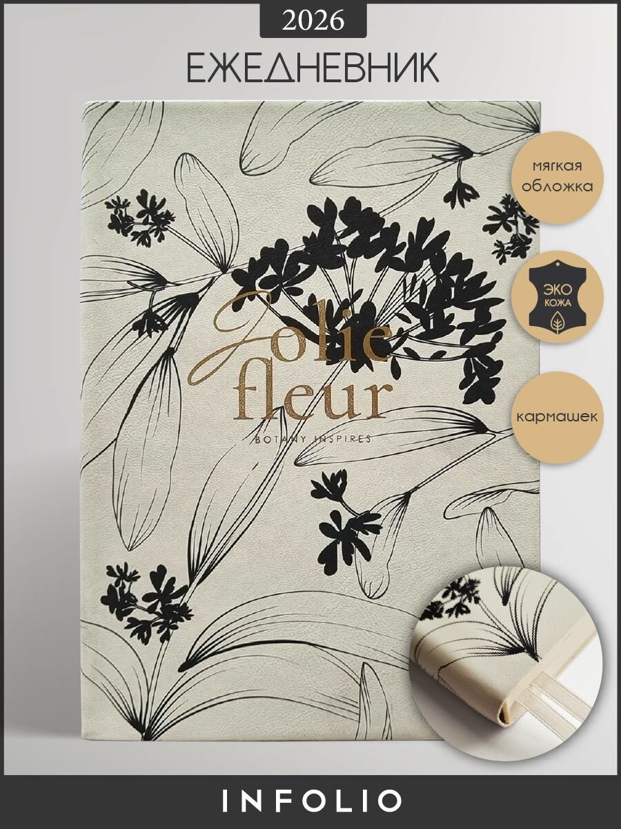 Датированный ежедневник 2026 INFOLIO "Fleur" А5 на 176 листов, мягкая обложка из экокожи