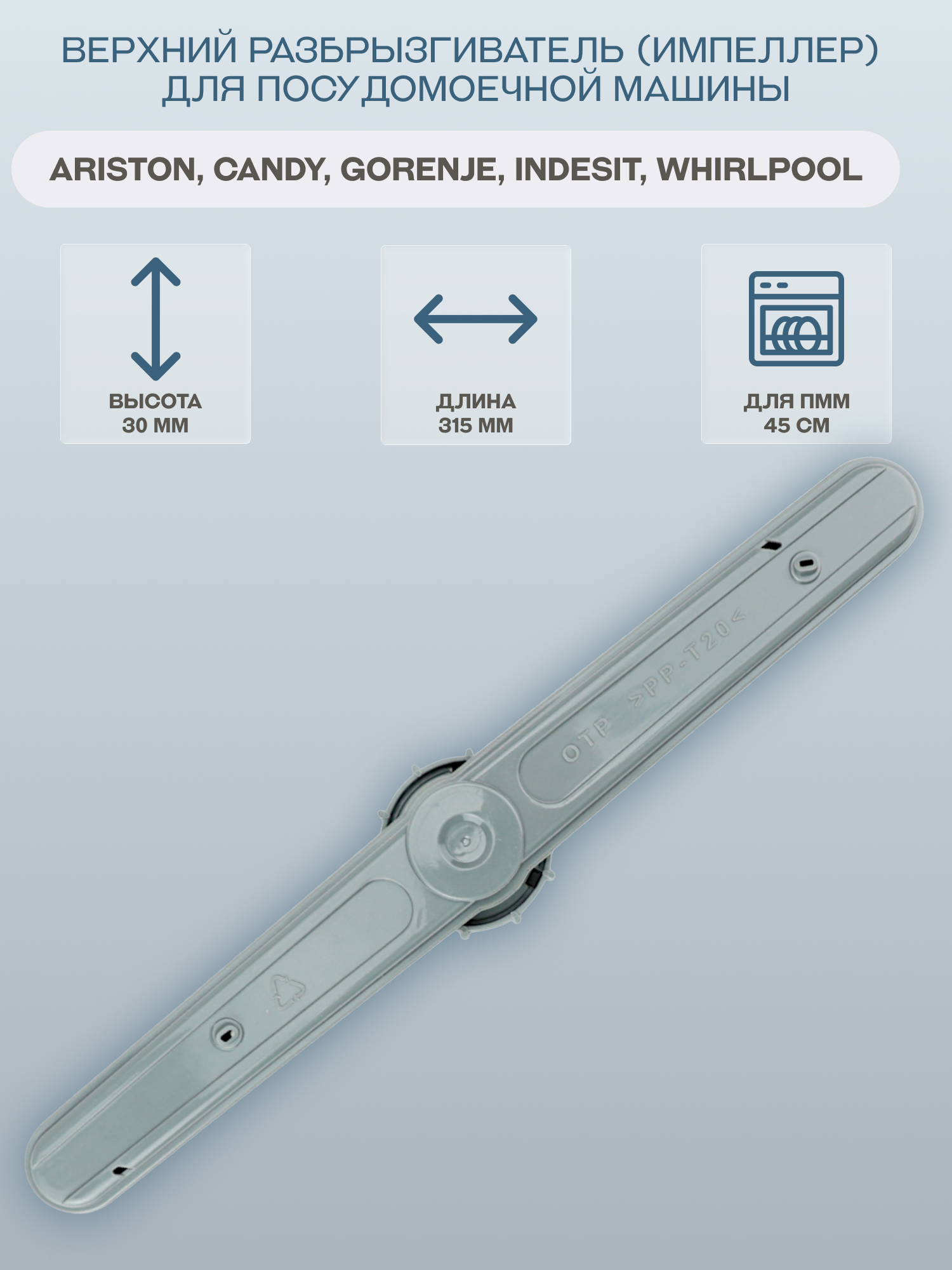 Разбрызгиватель (импеллер) для посудомоечной машины Ariston, Candy, Gorenje, Indesit, Whirlpool, верхний/405245