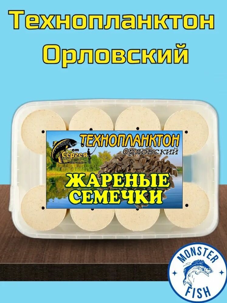 Технопланктон на толстолобика, Орловский, пылящий, Жареная семечка 80г, 11шт.