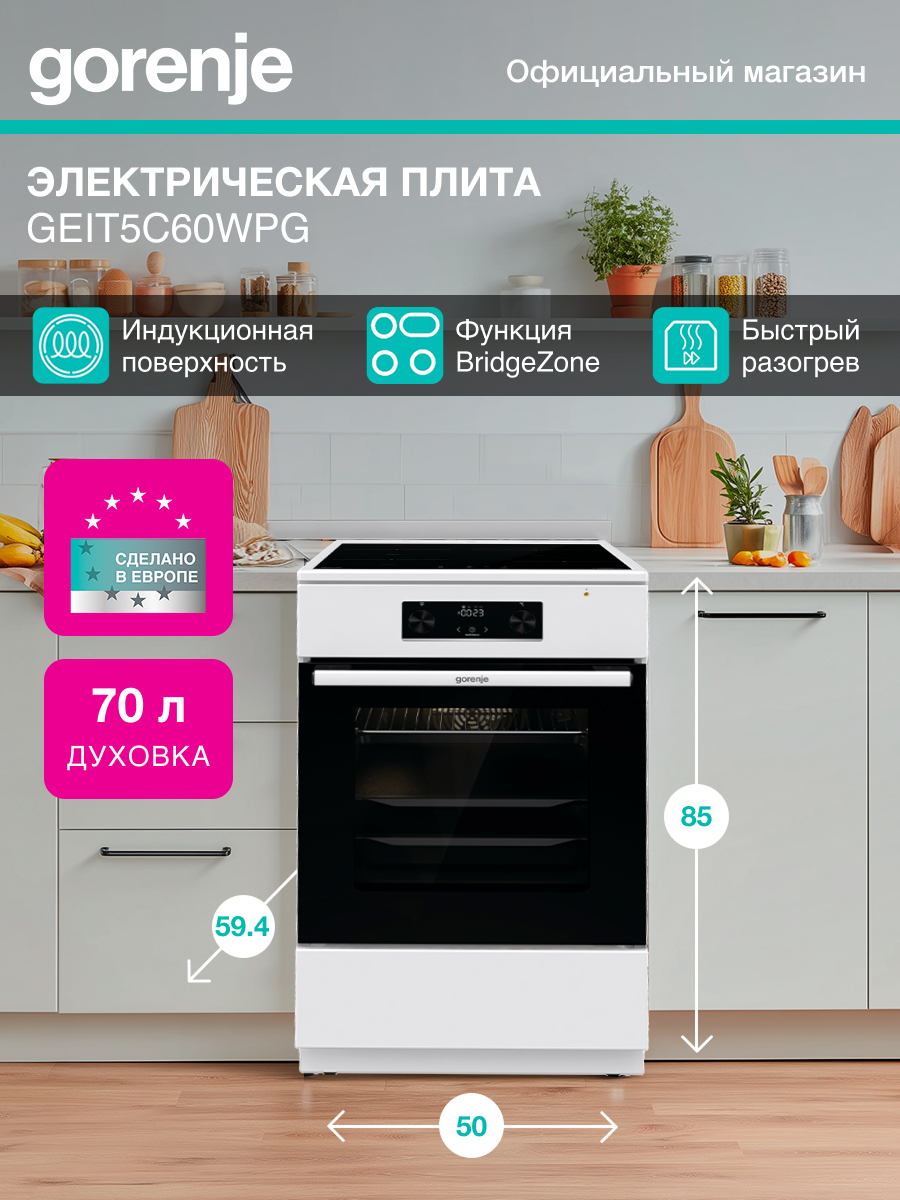 Индукционная плита Gorenje GEIT5C60WPG, Класс: А, отдельностоящая, 70 л, Сенсорный программатор IconLED, белая