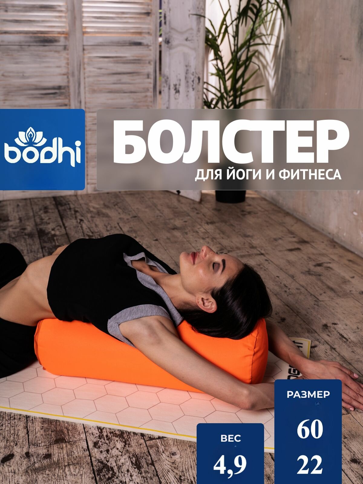 Болстер для йоги "Вдохновение природы", гречишная лузга, 2 чехла, можно регулировать плотность 60 см, оранжевый