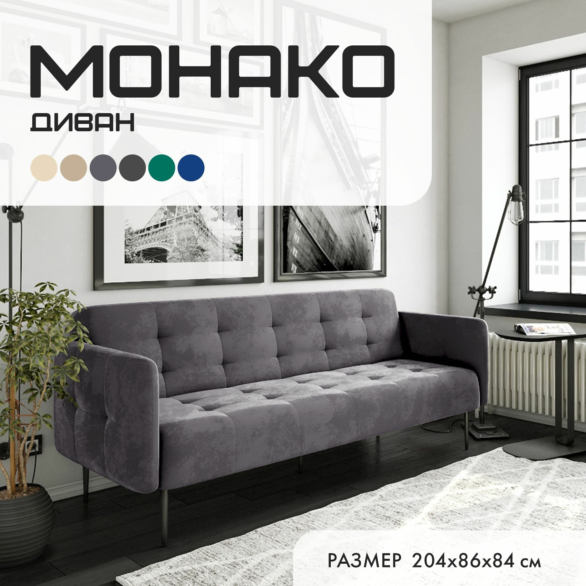 Диван для кухни MEBEL SQUARE MONAKO, клик-клак, велюр, темно-серый, 200x84x190см