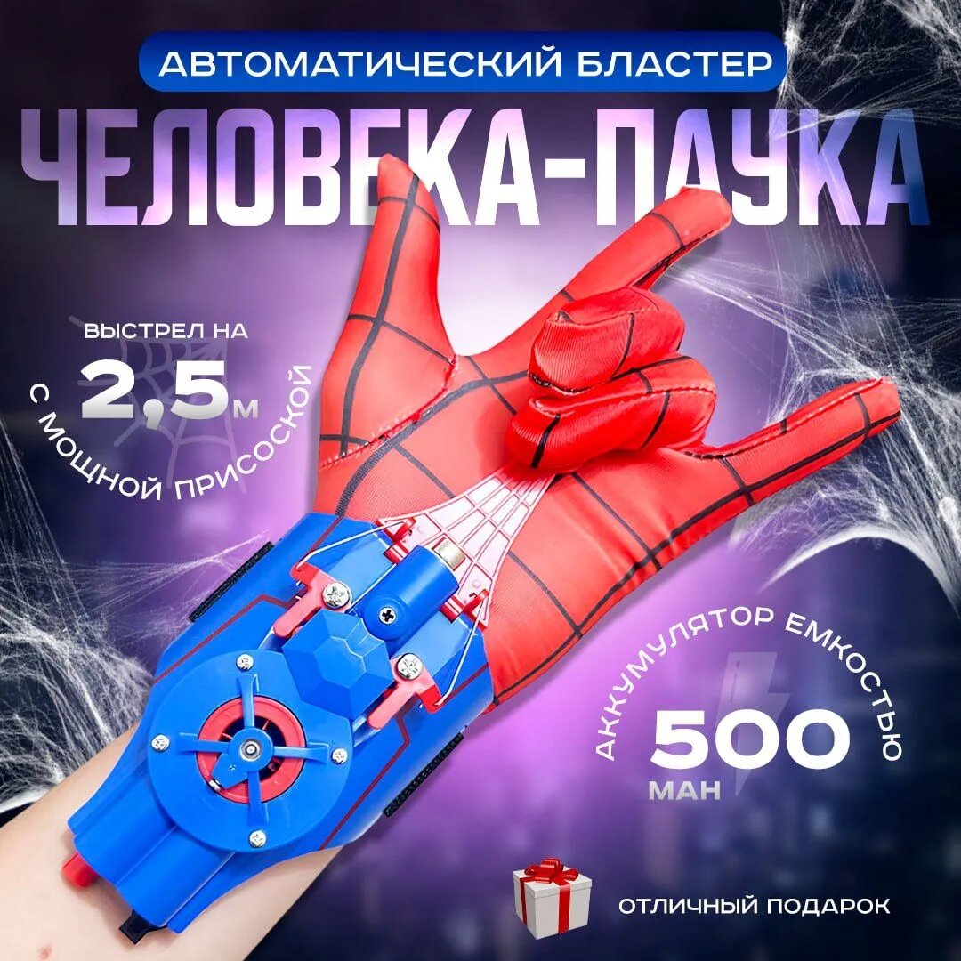 Перчатка Человека паука с паутиной / Устройство для выстрелов паутиной Человек паук