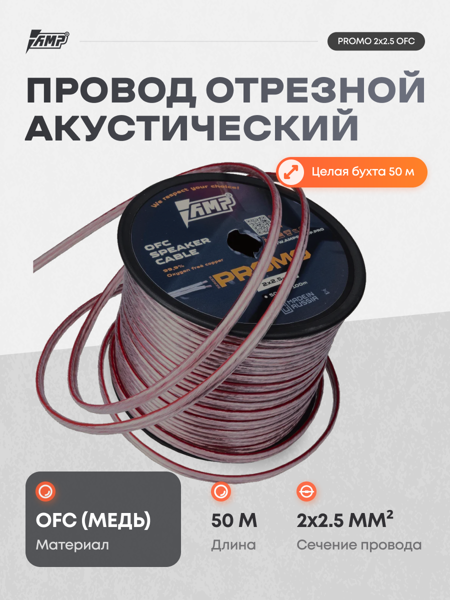 Акустический кабель AMP "PROMO", медь, 2x2.5, OFC, бухта 50м