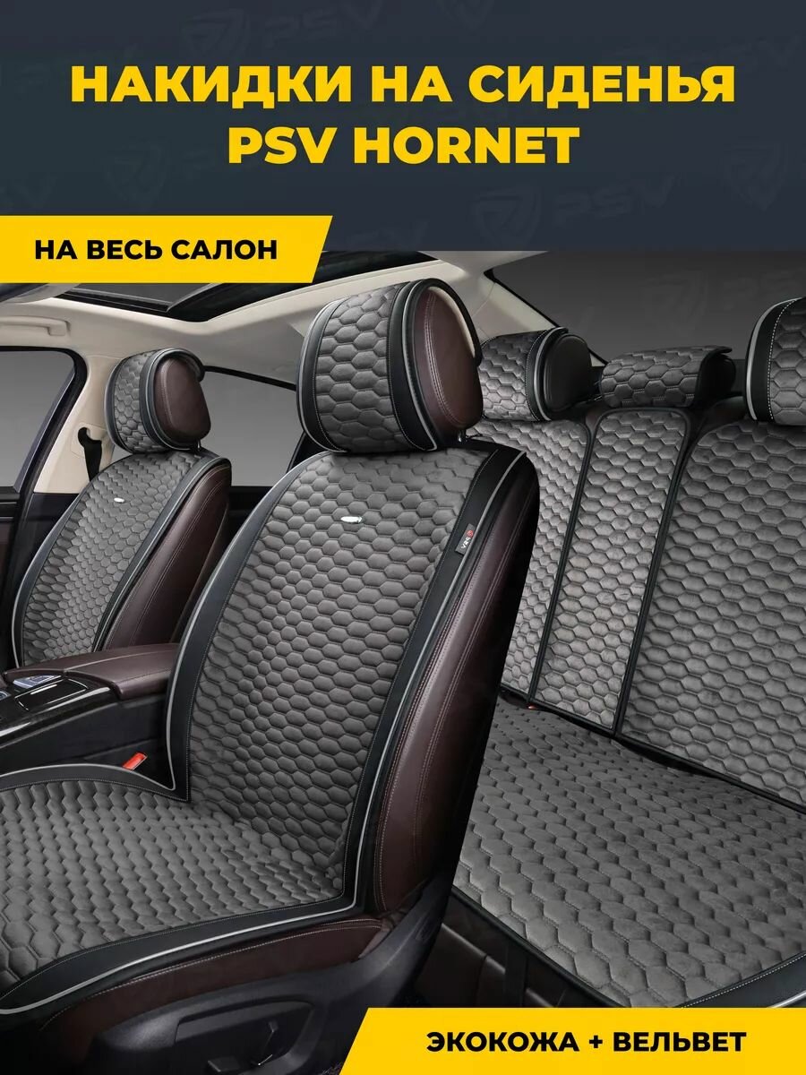 Накидки чехлы на сиденья в машину автомобильные универсальные PSV Hornet (Черно-Серый), комплект на весь салон