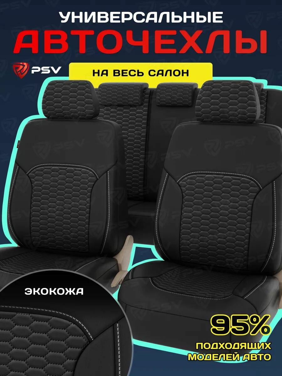 Чехлы на сиденья автомобильные в машину универсальные весь салон PSV Forester Next (Черный/отстрочка белая), экокожа