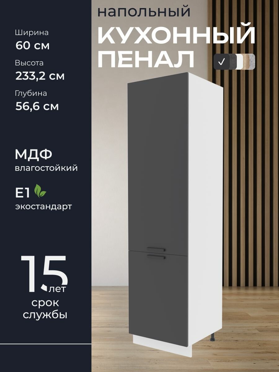 Кухни про, Кухонный шкаф, напольный модуль АПС60, ширина 60 см влагостойкий МДФ, цвет: Графит, 60х233,2х56,6 см 1 шт.