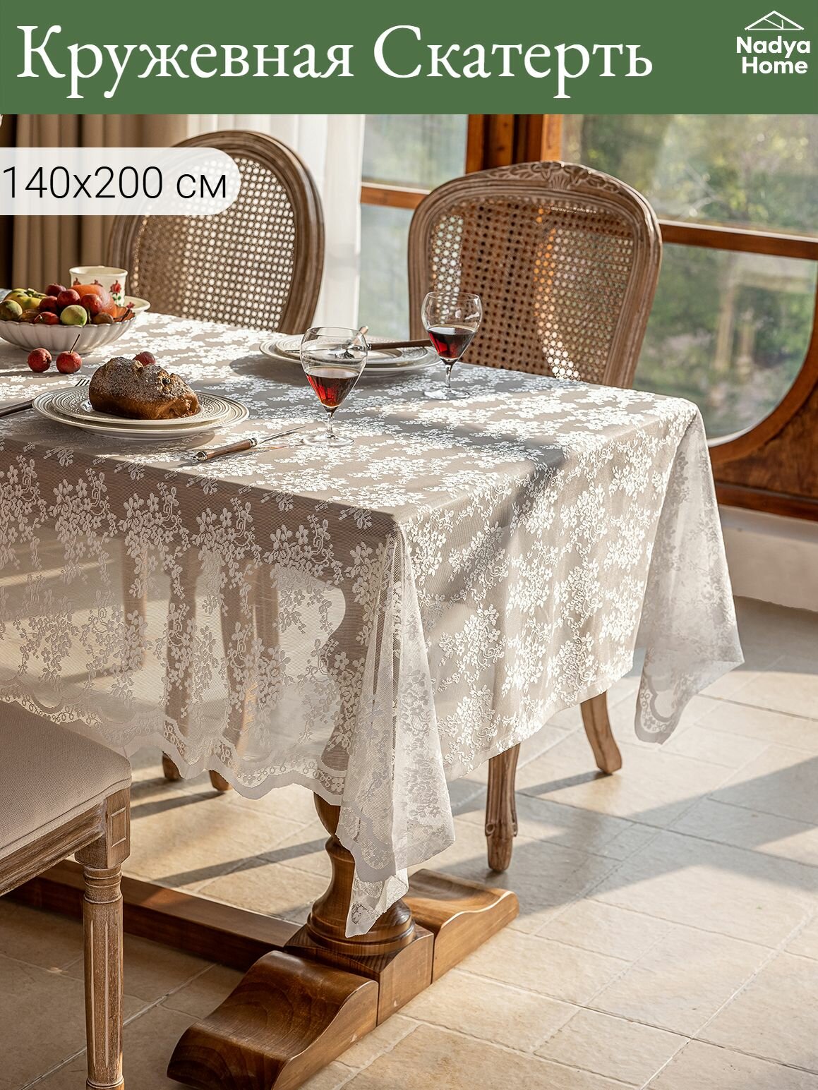Скатерть на стол кружевная 140х200 см, элегантная белая