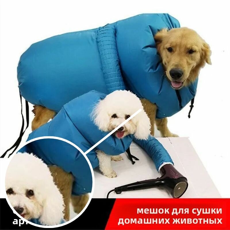Мешок-сушилка S для котят и мелких пород собак до 5кг, переносная сушильная капсула после купания