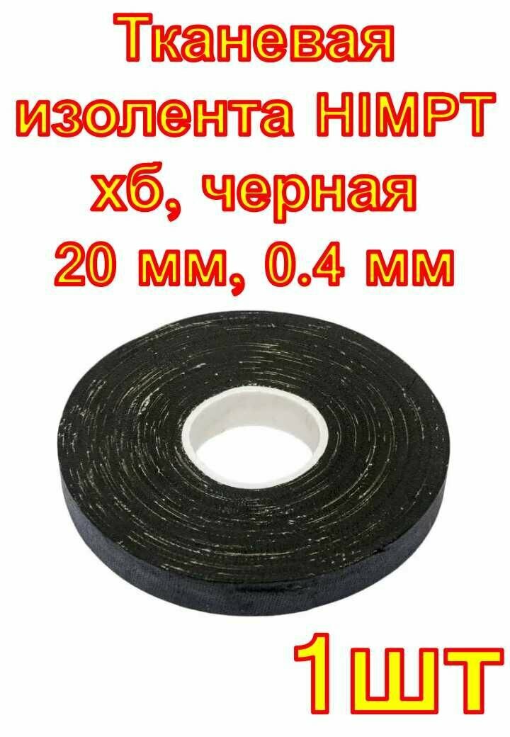 Тканевая изолента HIMPT хб, черная, 300 г, двухсторонняя, 20 мм, 0.4 мм