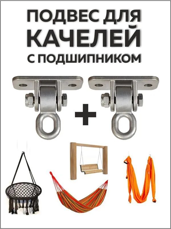 Крепление для качелей Steel Forms, комплект из 2 шарниров, плавный ход на подшипнике, универсальный подвес для гамака и подвесного кресла, нагрузка до 250 кг, монтаж на дерево или металл