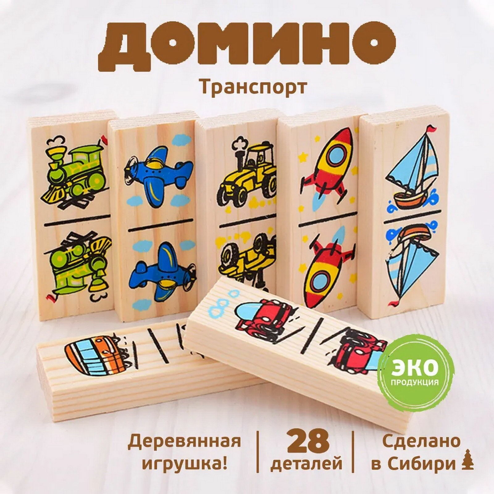 Домино "Транспорт", плашка: 7x3x1 см, возраст: от 3 лет, тема обучения: окружающий мир