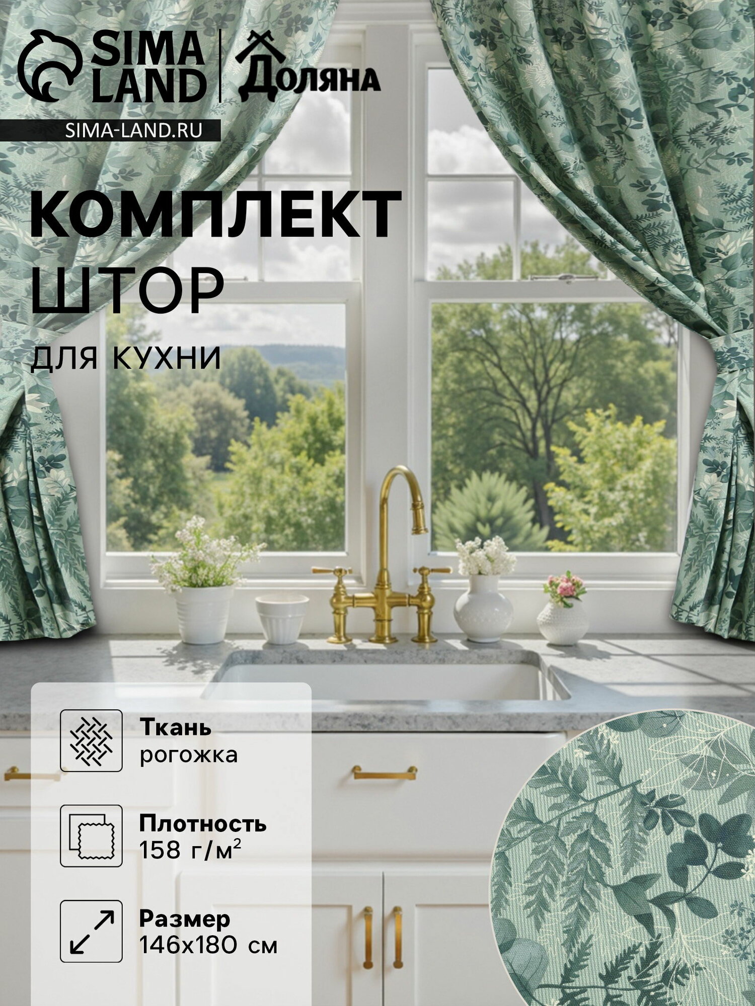 Шторы для кухни "Доляна. Лесная прохлада", 146x180 см - 2 шт, подхваты - 2 шт.