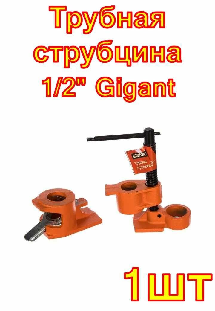 Трубная струбцина 1/2" Gigant