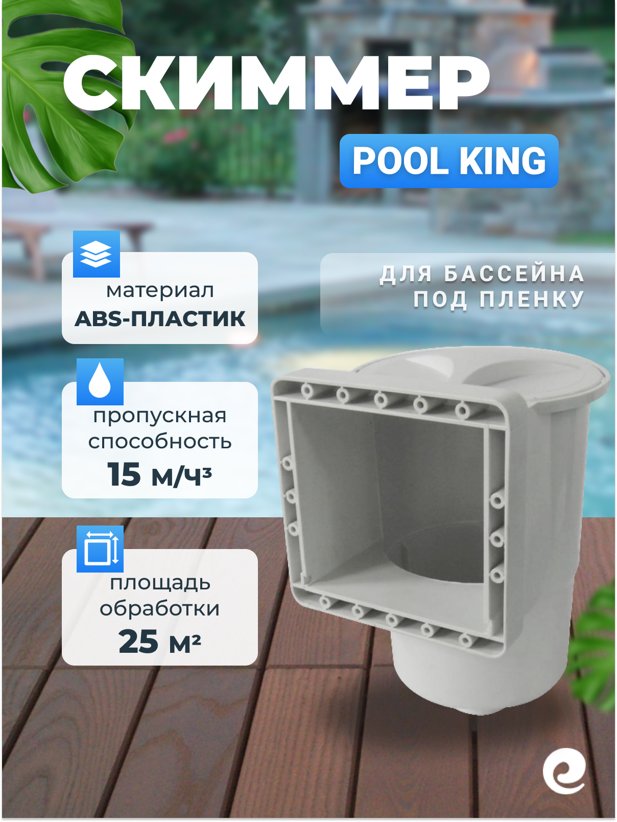 Скиммер для сборных бассейнов Pool King ВР 1 1/2" с декор рамкой
