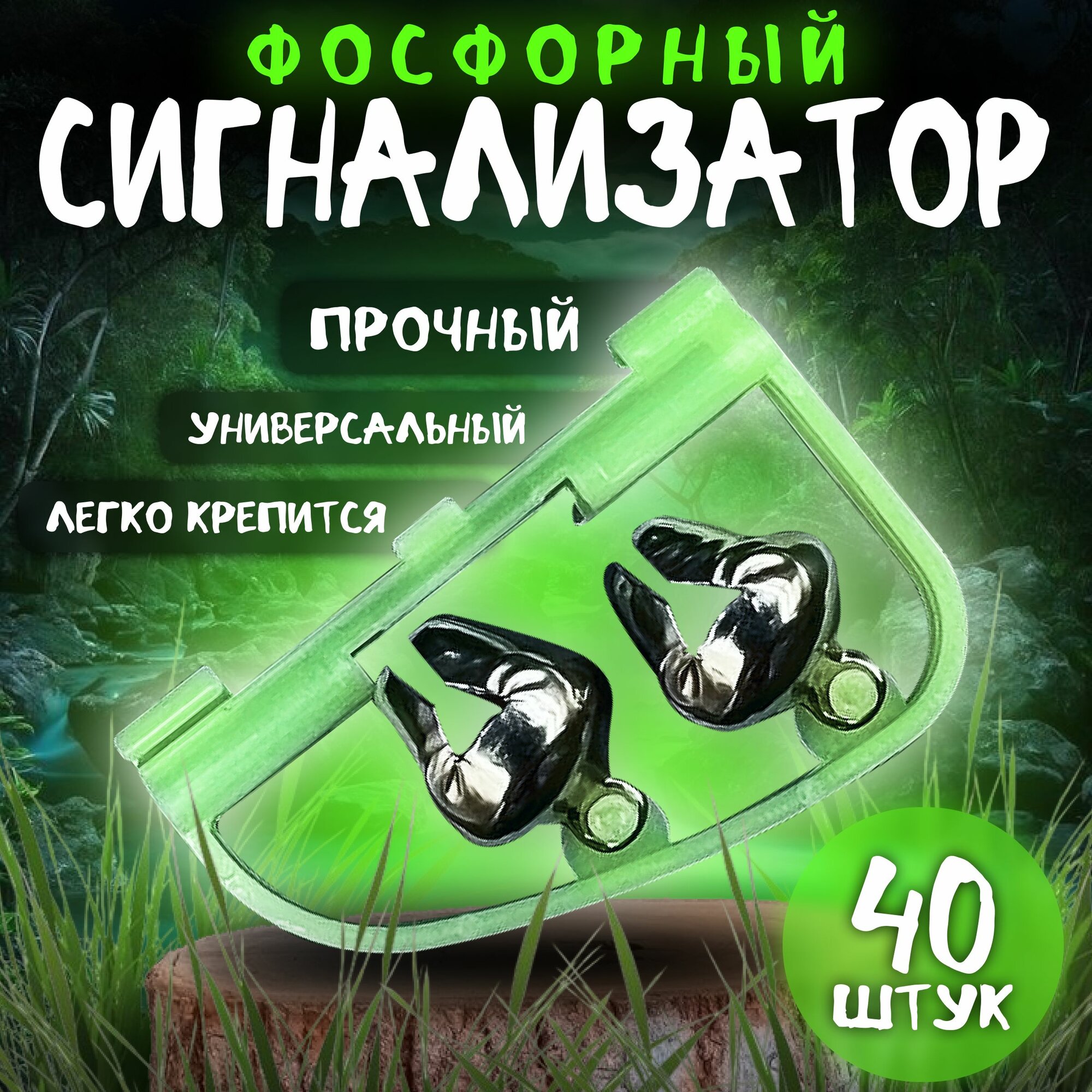 Сигнализатор поклёвки рыболовный фосфорный, светящийся 40 шт.
